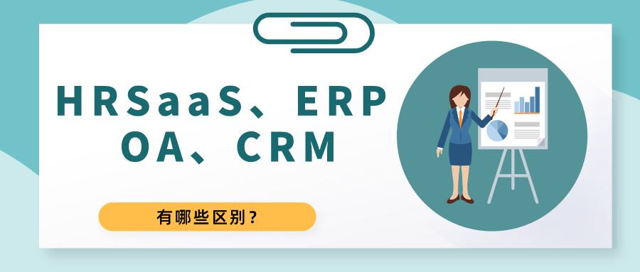 HRSaaS、ERP、OA、CRM、EHR这几个软件有什么区别？
